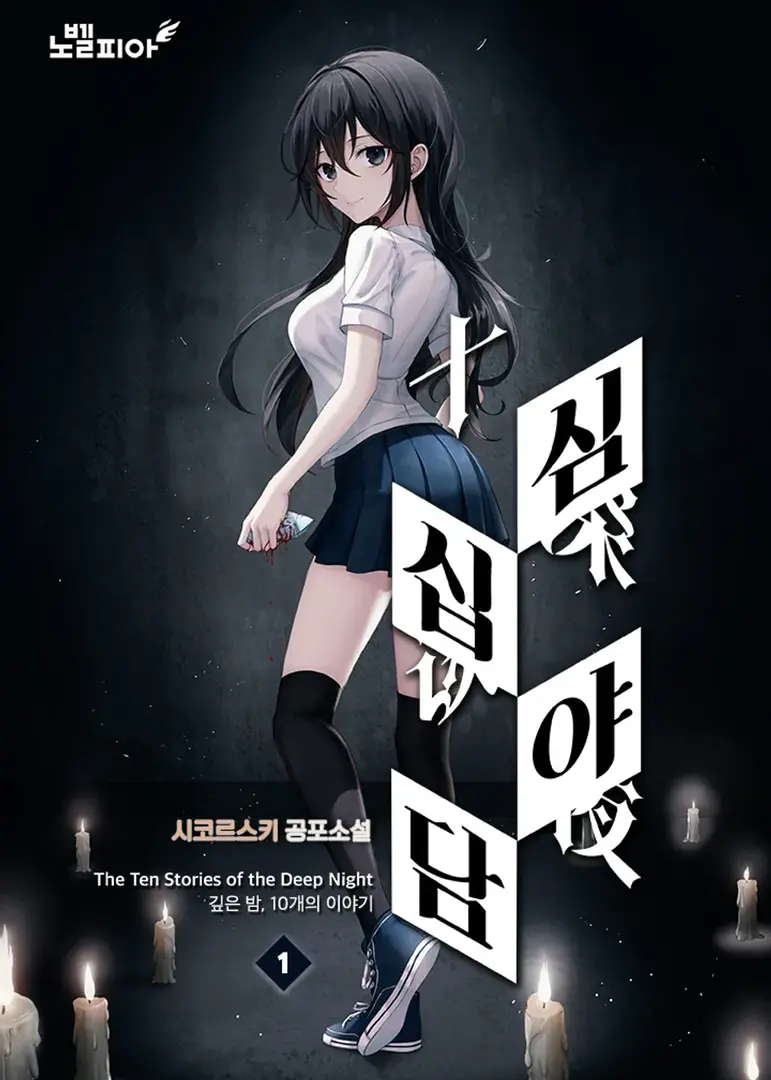 Ten Midnight Stories (Novel) Manga | Anime-Planet