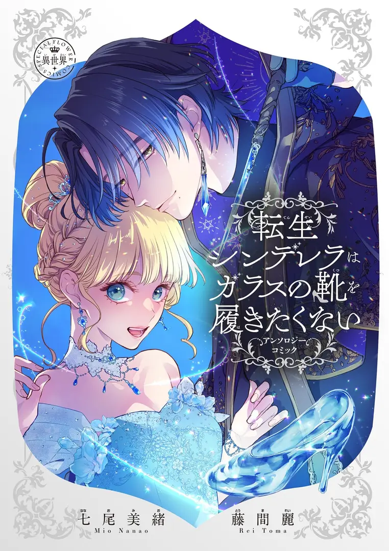 Tensei Cinderella wa Glass no Kutsu wo Hakitakunai: Anthology Comic ...