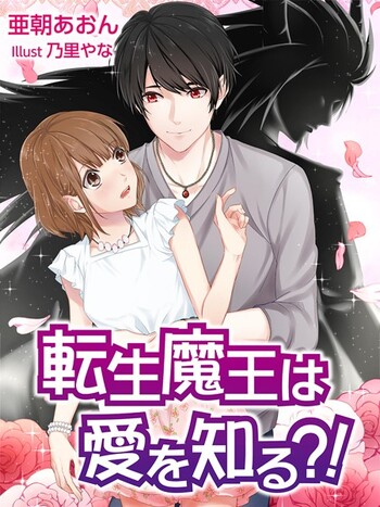 Tensei Maou wa Ai wo Shiru!? (Light Novel) Manga | Anime-Planet