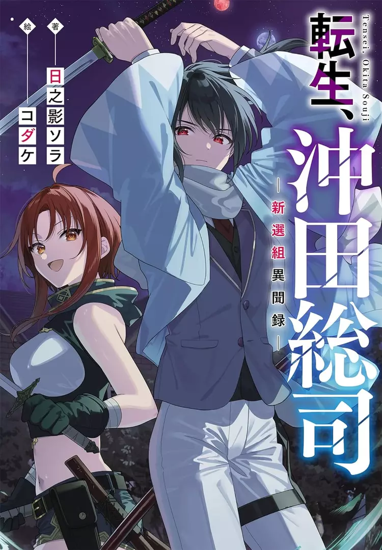 Tensei, Okita Soushi: Shinsengumi Ibunroku (Light Novel) Manga | Anime ...