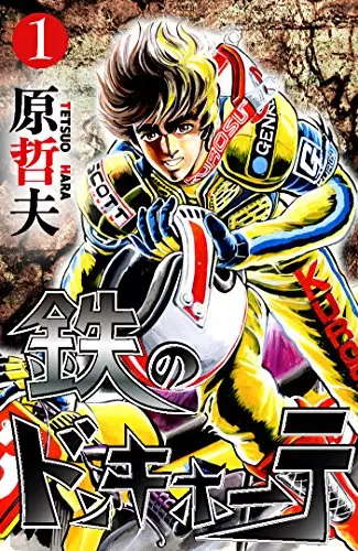 Tetsu no Don Quixote Manga | Anime-Planet