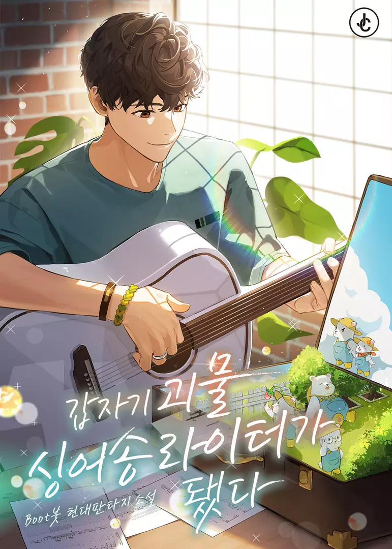 The Birth of the Monstrous Singer-Songwriter. (Novel) Manga | Anime-Planet