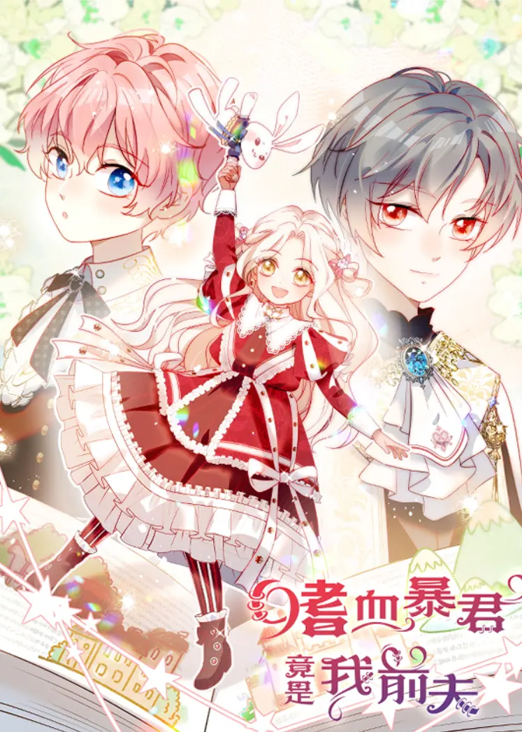 The Bloodthirsty Tyrant Turned Out to Be My Ex-Husband Manga | Anime-Planet