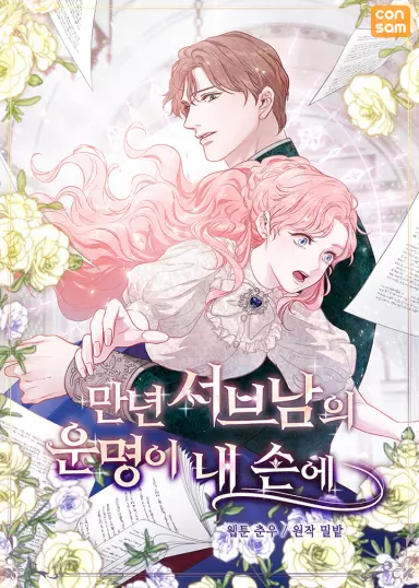 The Fate of the Perennial Sub Male Lead Is in My Hands Manga | Anime-Planet