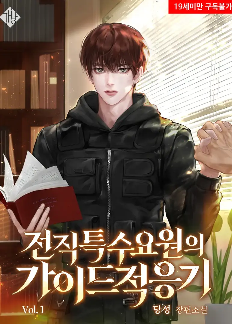The Guide Life of a Retired Special Agent (Novel) Manga | Anime-Planet