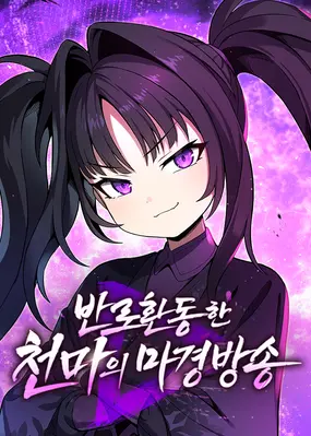 The Heavenly Demon's Broadcast From the Demon Realm Manga | Anime-Planet