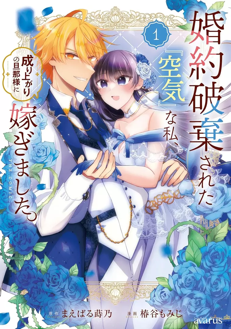 The Invisible Wallflower Marries an Upstart Aristocrat After Getting ...