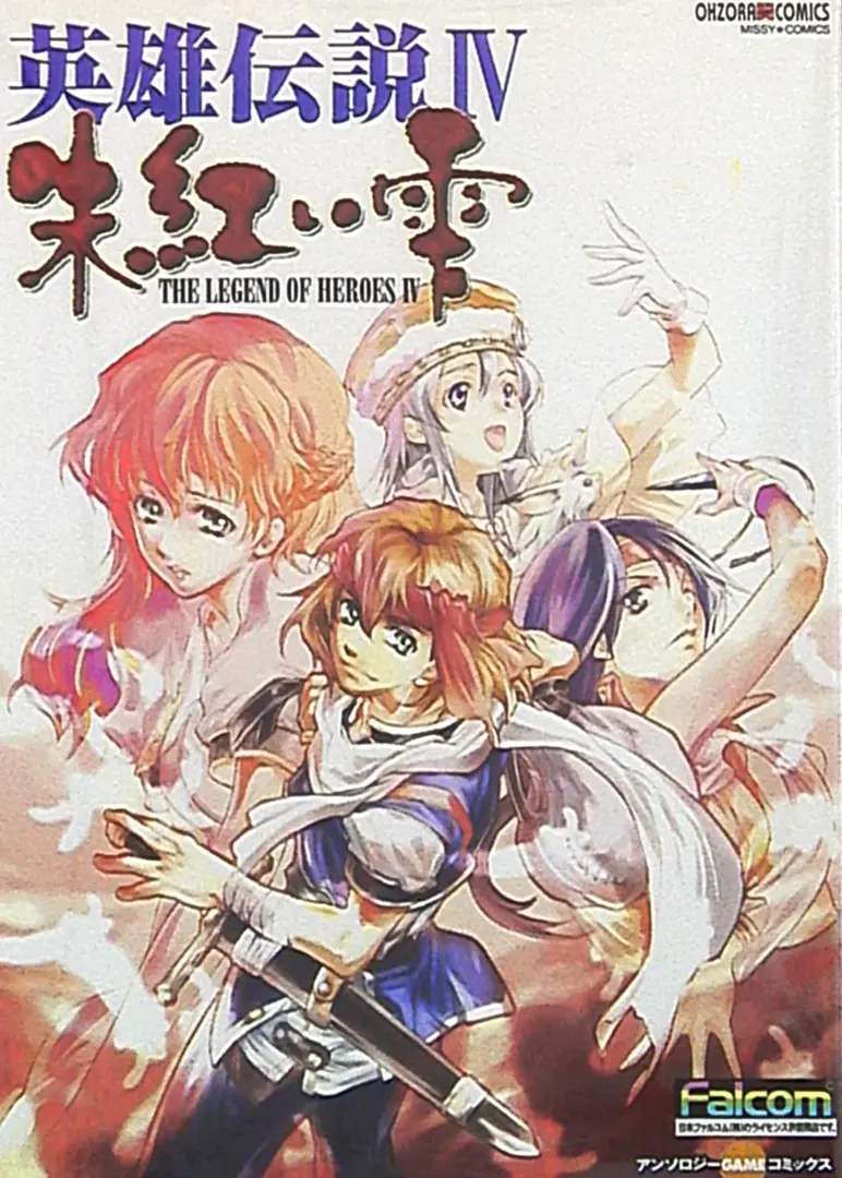 The Legend of Heroes IV: A Tear of Vermillion - Anthology Comic Manga ...