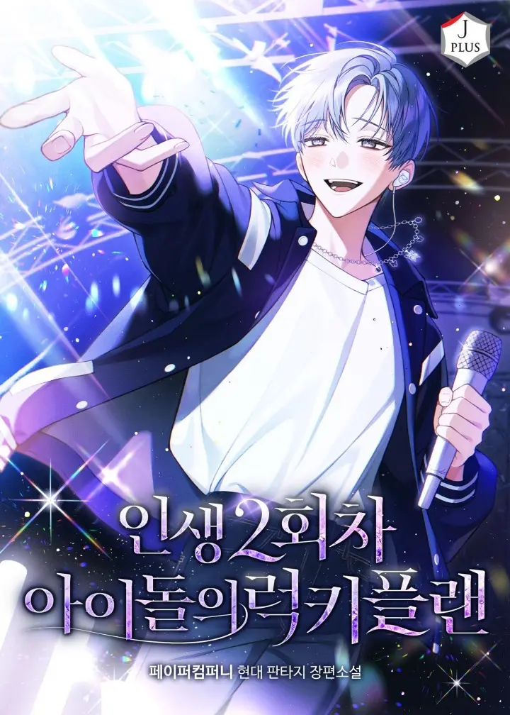 The Lucky Plan of An Idol In His Second Life (Novel) Manga | Anime-Planet