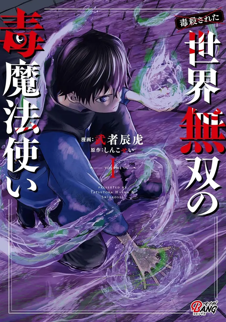 The (Poisoned) Invincible Poison Magician Lists | Anime-Planet