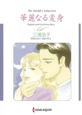 The Sheikh's Seduction Manga | Anime-Planet