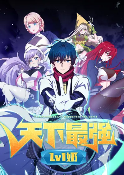 The Strongest Lvl1 Support Manga | Anime-Planet
