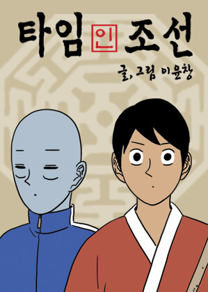 Characters appearing in Time in Joseon Manga | Anime-Planet