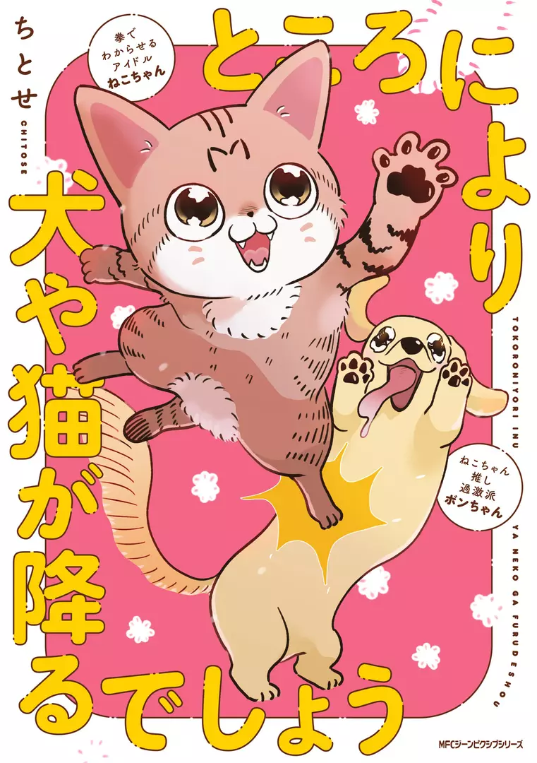 Tokoro ni yori Inu ya Neko ga Furu deshou Manga | Anime-Planet