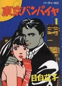 Tokyo Vampire Manga | Anime-Planet