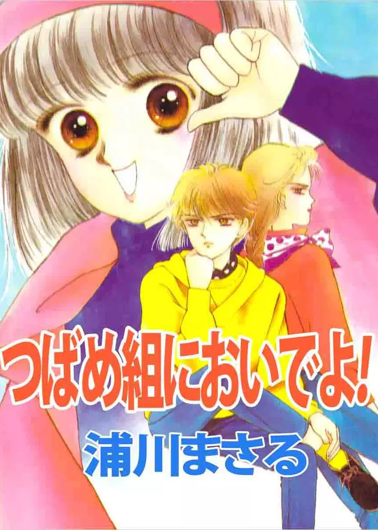Staff appearing in Tsubamegumi ni Oide yo! Manga | Anime-Planet