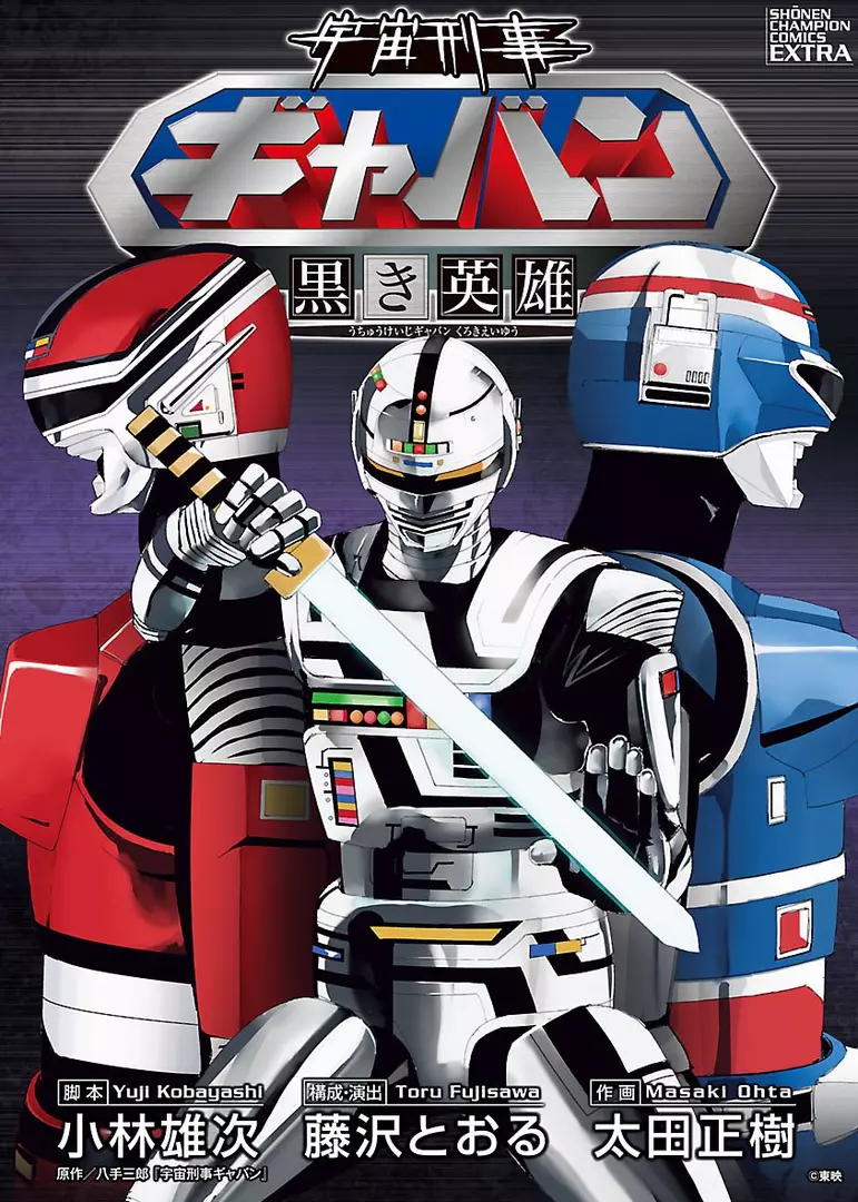 Uchuu Keiji Gavan: Kuroki Eiyuu Manga | Anime-Planet