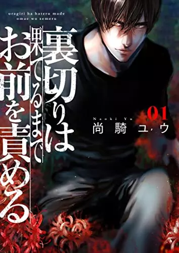 Uragiri wa Hateru Made Omae wo Semeru Manga | Anime-Planet