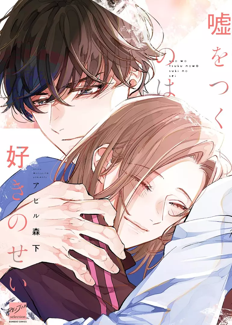 Uso wo Tsuku no wa Suki no Sei Manga | Anime-Planet
