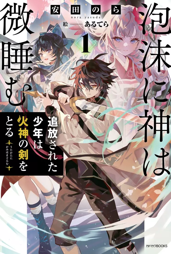 Utakata ni Kami wa Madoromu (Light Novel) Manga | Anime-Planet
