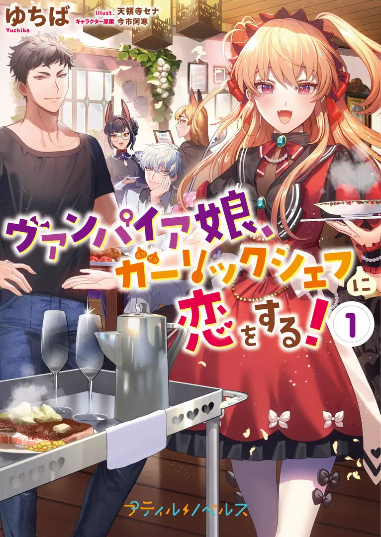 Vampire Musume, Garlic Chef ni Koi wo Suru! (Light Novel) Manga | Anime ...