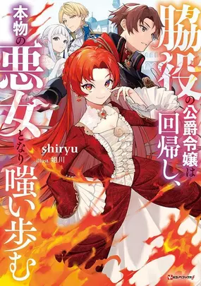 Wakiyaku no Koushaku Reijou wa Kaiki Shi, Honmono no Akujo to Nari ...