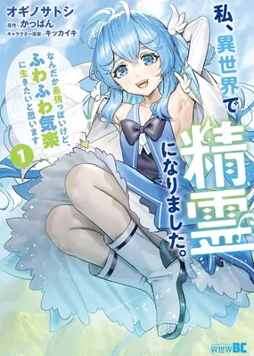 Watashi, Isekai de Seirei ni Narimashita. Nandaka Saikyou-poi kedo ...
