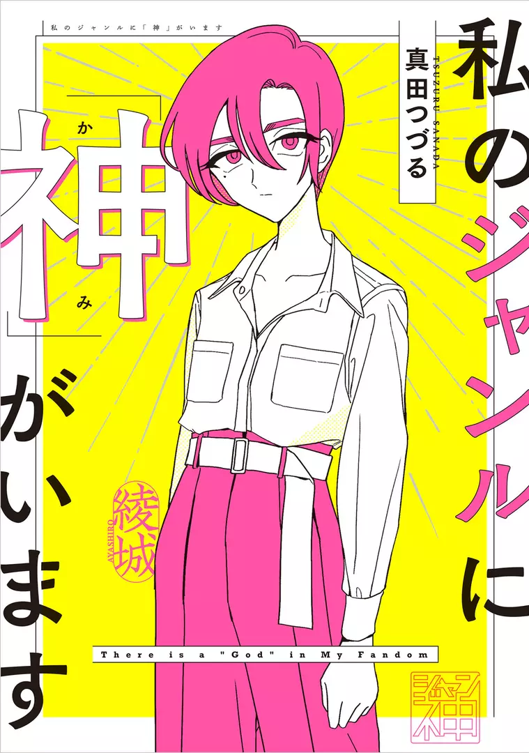 Staff appearing in Watashi no Genre ni "Kami" ga Imasu Manga | Anime-Planet