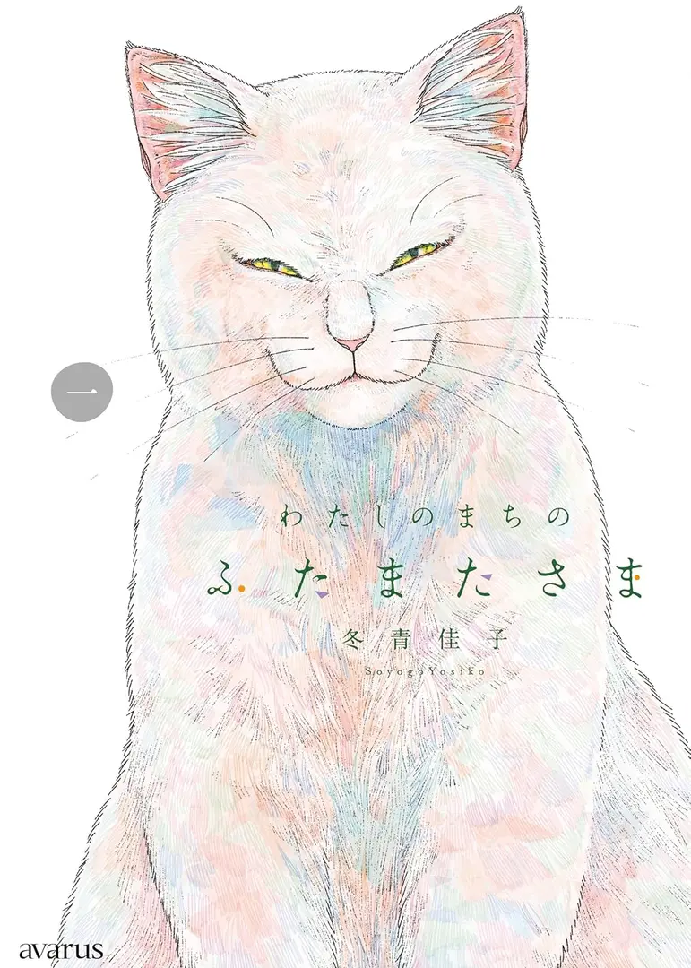 Watashi no Machi no Futamata-sama Manga | Anime-Planet