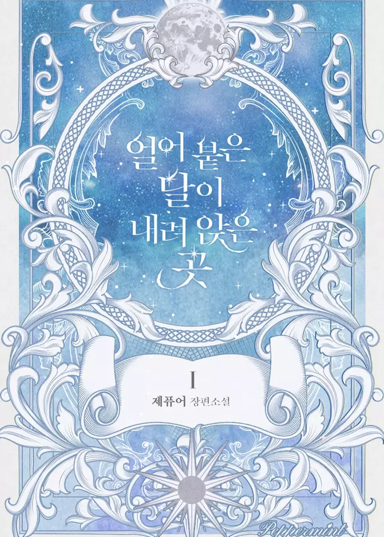 Where the Frozen Moon Sits (Novel) Manga | Anime-Planet