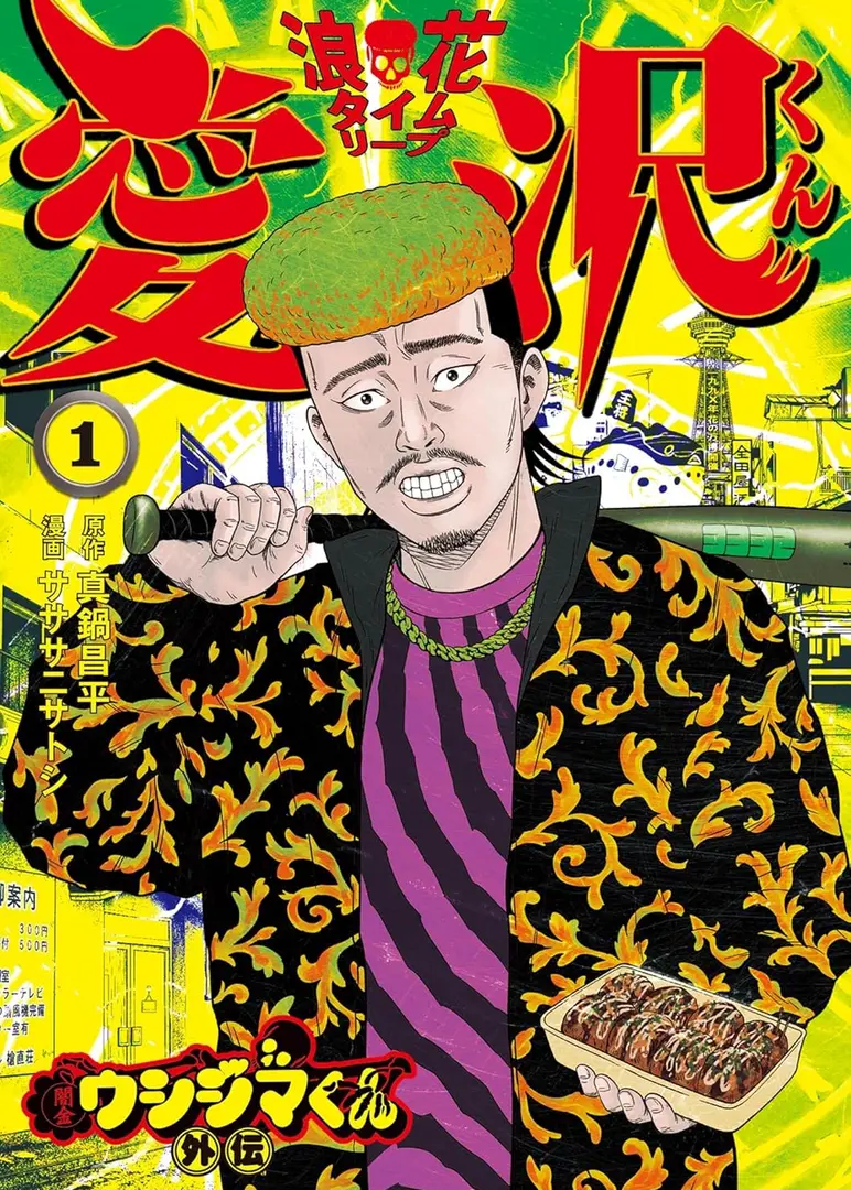 Yamikin Ushijima-kun Gaiden: Naniwa Time Slip Aizawa-kun Manga | Anime ...