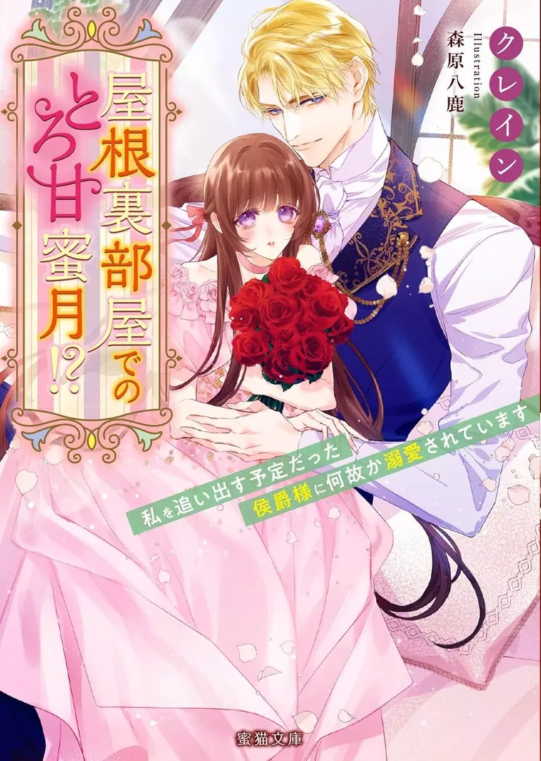 Yaneura Heya de no Toro Ama Mitsugetsu!? Watashi wo Oidasu Yotei datta ...