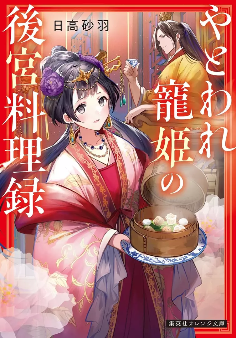 Yatoware Chouki no Koukyuu Ryouriroku (Light Novel) Manga | Anime-Planet