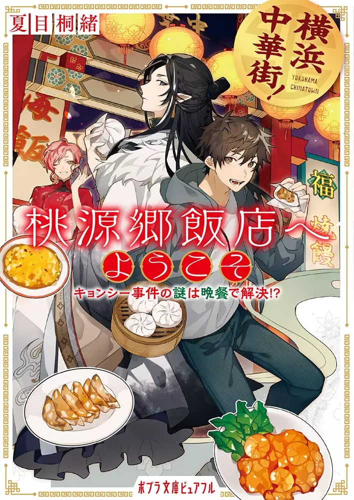 Yokohama Chuukagai! Tougenkyou Hanten e Youkoso: Kyonshii Jiken no Nazo ...