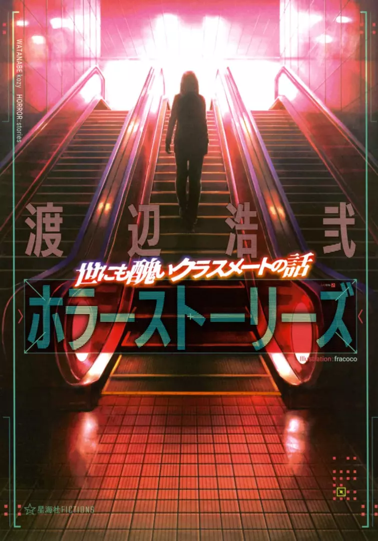Yonimo Minikui Classmate no Hanashi: Watanabe Kouji Horror Story (Light ...