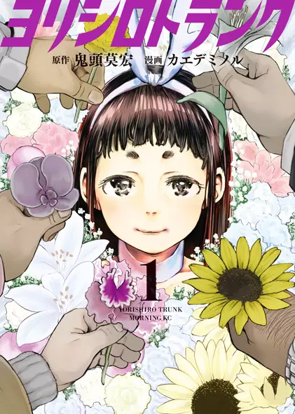 Yorishiro Trunk Manga | Anime-Planet