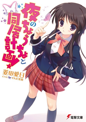 Yoru no Choucho to Doukyo Keikaku! (Light Novel) Manga | Anime-Planet