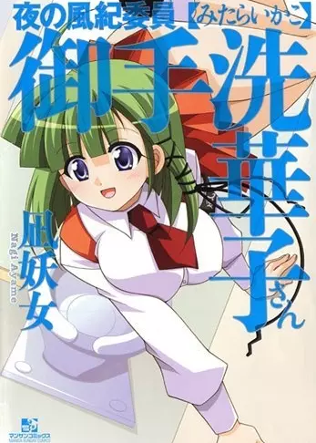 Characters appearing in Yoru no Fuuki Iin Mitarashi Hanako-san Manga ...