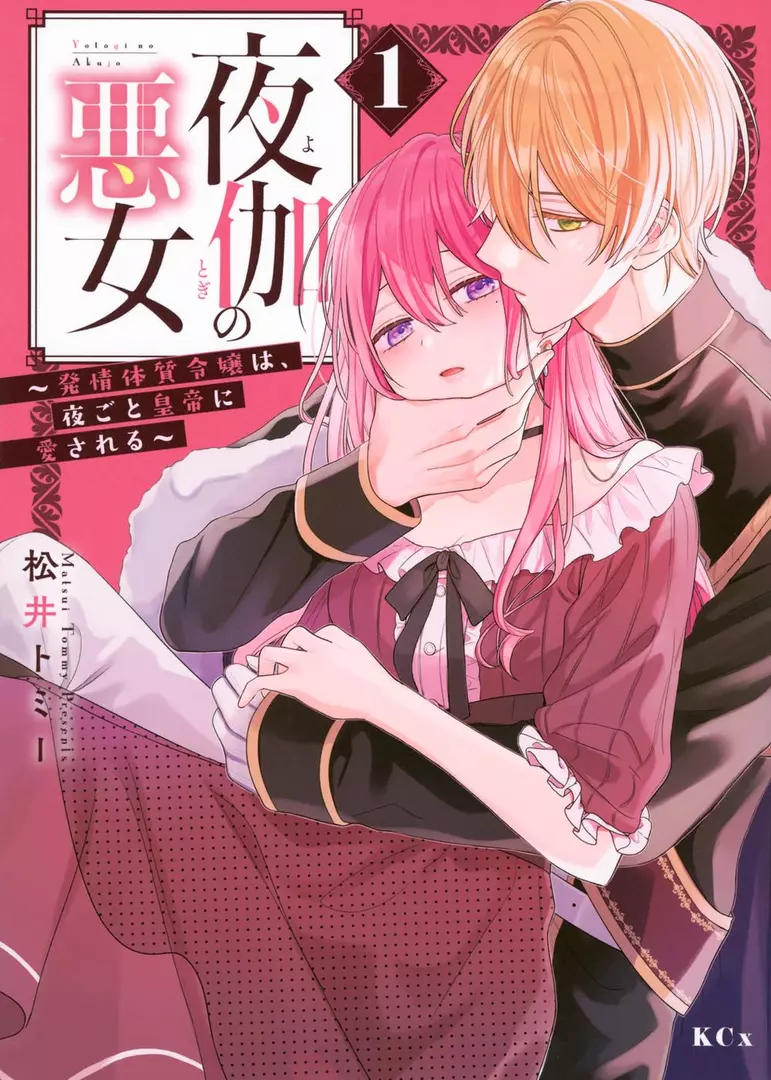 Yotogi no Akujo: Hatsujou Taishitsu Reijou wa, Yorugoto Koutei ni ...