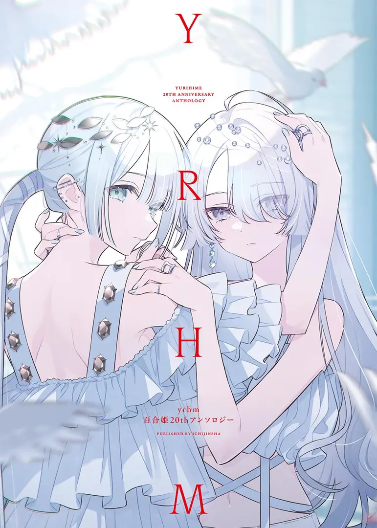 yrhm: Yuri Hime 20th Anthology Manga Reviews | Anime-Planet