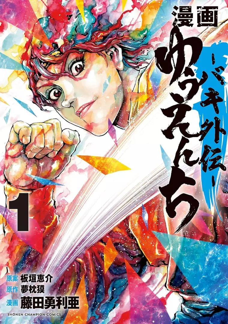 Yuuenchi: Baki Gaiden Manga | Anime-Planet