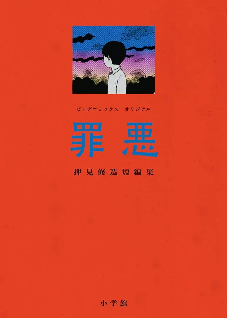Zaiaku Oshimi Shuzo Tanpenshuu Manga | Anime-Planet
