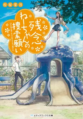 Zannen Neechan no Sousaku Negai (Light Novel) Manga | Anime-Planet