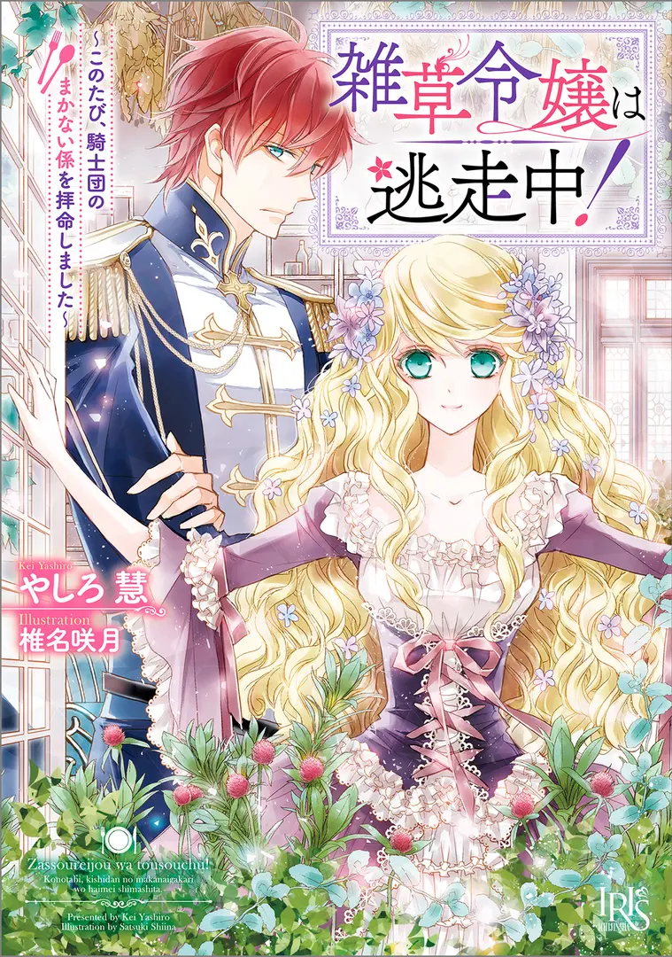 Zassou Reijou wa Tousouchuu! Kono Tabi, Kishidan no Makanai-gakari wo ...