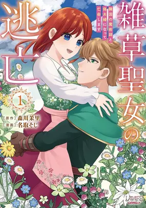 Zassou Seijo no Toubou: Ringoku no Majutsushi to Nise Fuufu ni Natte ...