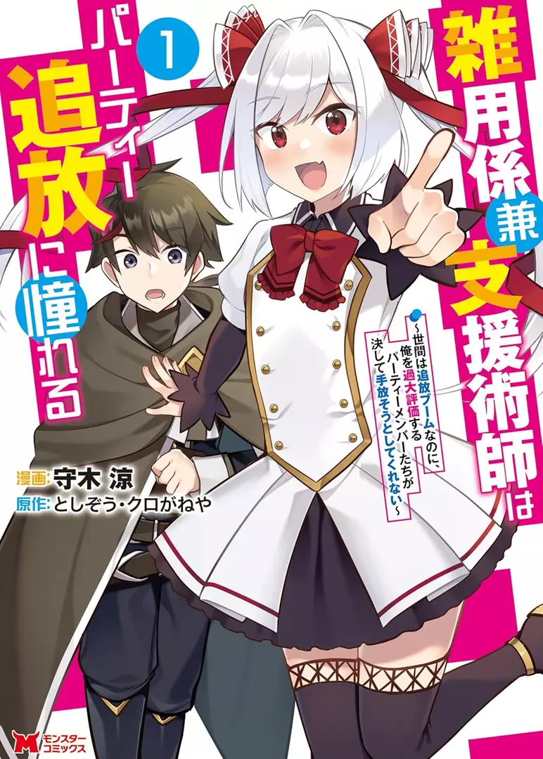 Zatsuyougakari Ken Shien Jutsushi wa Party Tsuihou ni Akogareru: Seken ...