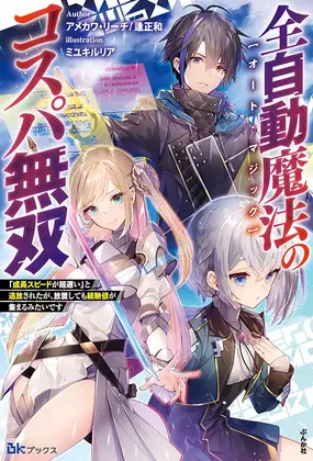 Zenjidou Mahou “Auto Magic” no Cost Performance Musou “Seichou Speed ga ...