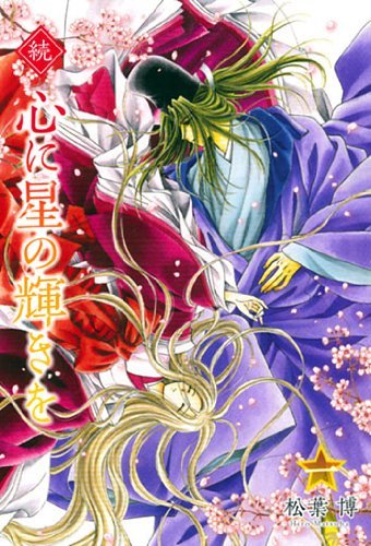 Zoku Kokoro ni Hoshi no Kagayaki wo Manga | Anime-Planet